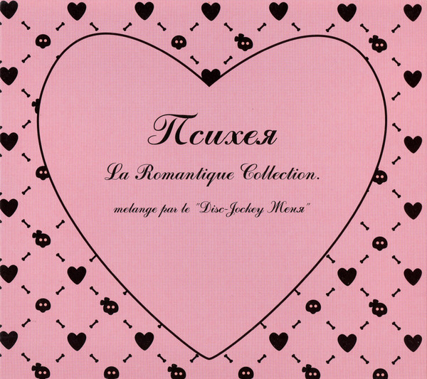 La Romantique Collection by Психея [Psychea] (Compilation): Reviews ...