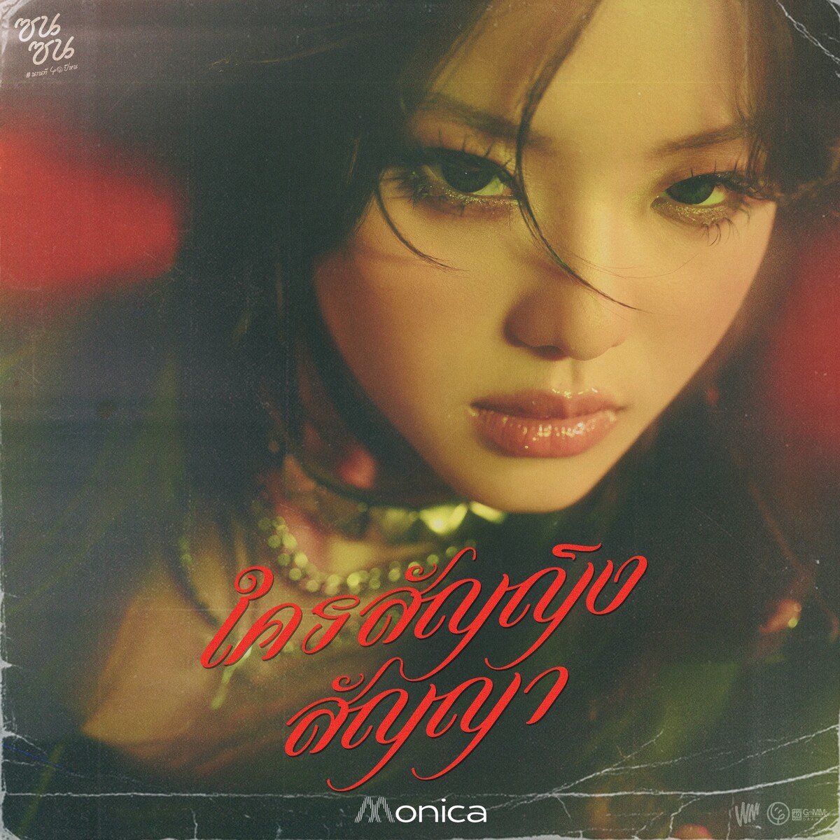 ใครสัญญิงสัญญา by MONICA (Single): Reviews, Ratings, Credits, Song list - Rate Your Music