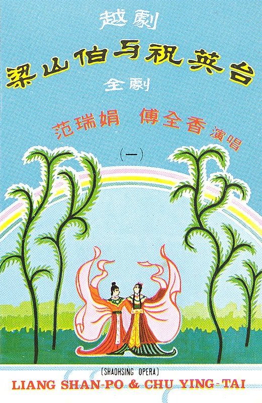 梁山伯与祝英台 (Liang Shan-Po & Chu Ying-Tai) (一) by 范瑞娟 [Fan Ruijuan] / 傅全香 ...