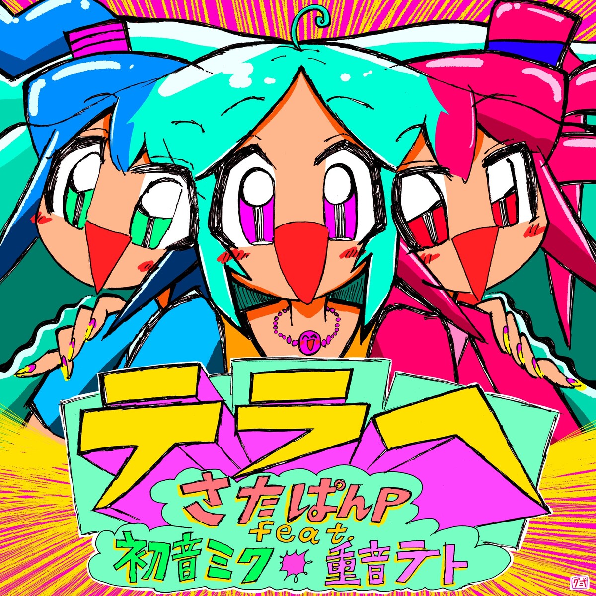 テラへ (Terae) by さたぱんP [Satapanpi] (Single, J-core): Reviews, Ratings ...