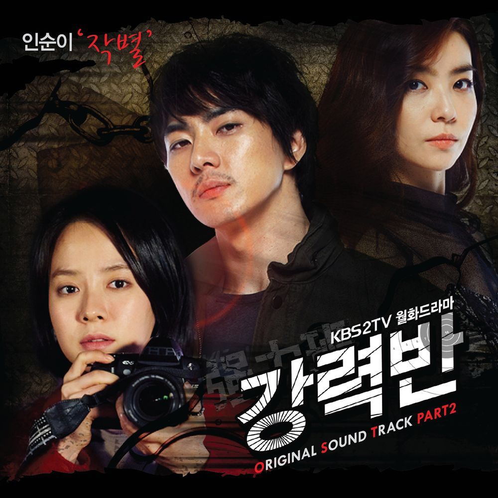 강력반 Ost Part.2 by 인순이 [In Sooni] (Single): Reviews, Ratings, Credits ...
