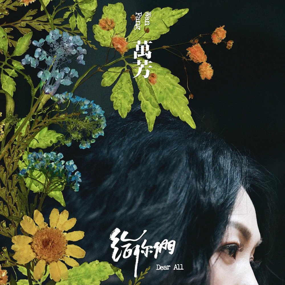 給你們 by 萬芳 [Wanfang] (Album, Mandopop): Reviews, Ratings, Credits, Song ...