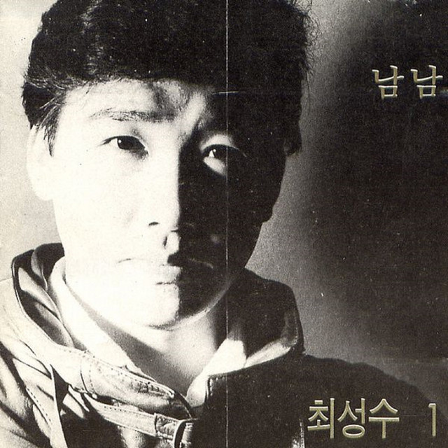 1집 남남, 애수 by 최성수 [Choi Sung Soo] (Album): Reviews, Ratings, Credits, Song list - Rate Your Music