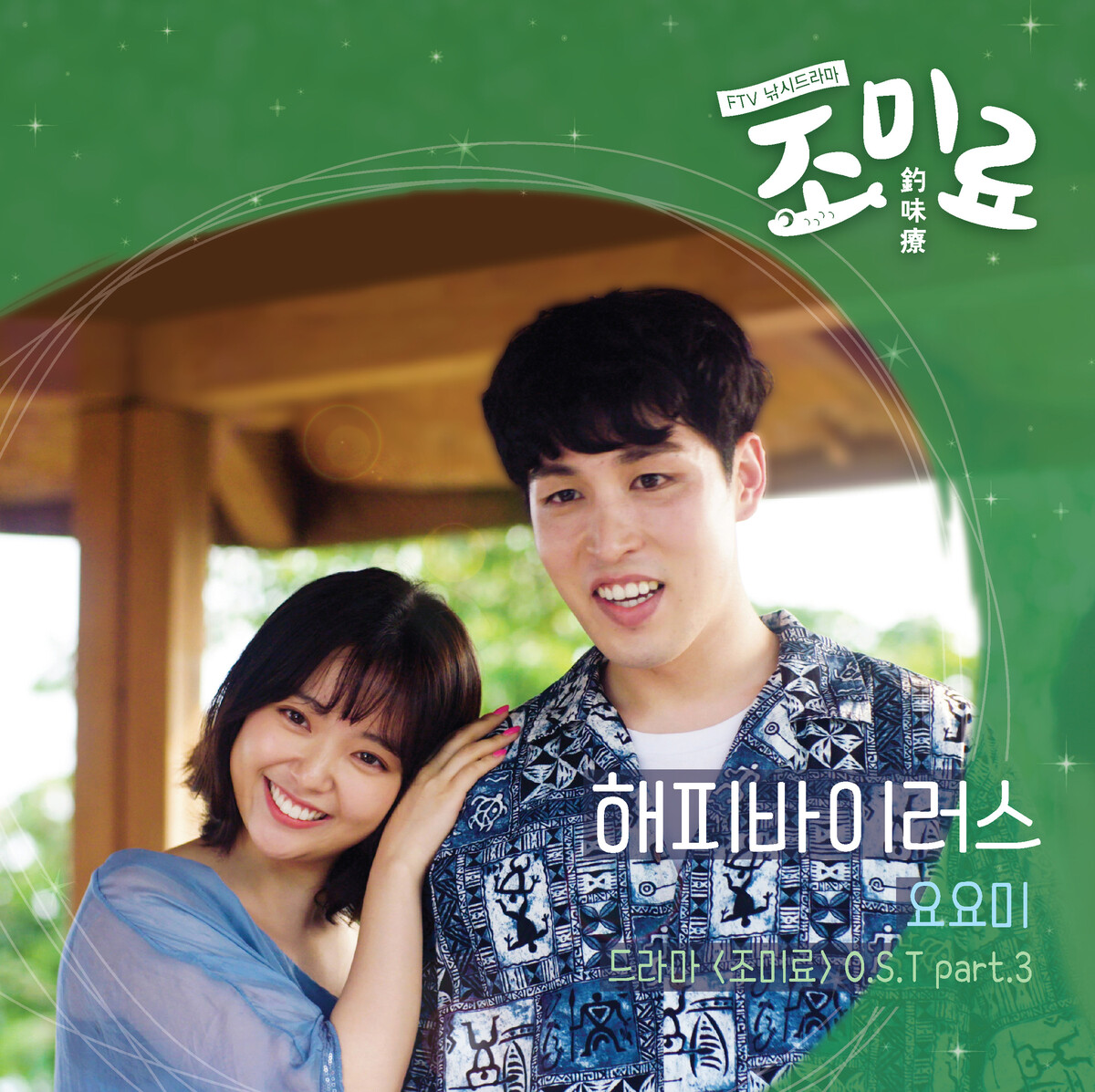 FTV 조미료 Part.3 by 요요미 [YOYOMI] (Single): Reviews, Ratings, Credits, Song list - Rate Your Music