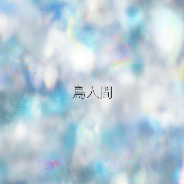 鳥人間 (Tori ningen) by Albert Karch (Single, Ambient Pop): Reviews ...