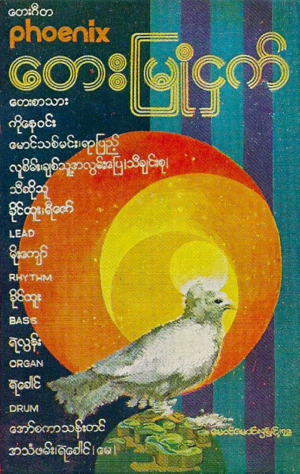 တေးမြုံငှက် by ခိုင်ထူး [Khine Htoo] / ရီဇော် [Ye Zaw] (Album, Stereo ...