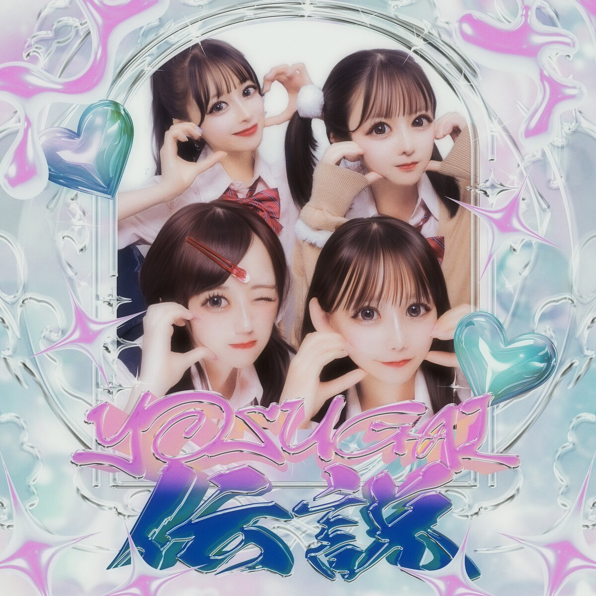 Yosugal伝説 by yosugala (Single, J-Pop): Reviews, Ratings, Credits, Song ...