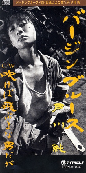 バージンブルース by 戸川純 [Jun Togawa] (Single, Art Pop): Reviews, Ratings ...