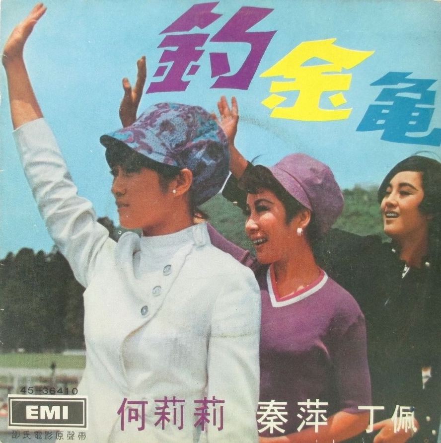 钓金龜 (The Millionaire Chase) by 鍾昭薇, [Betty Chung], 方逸華 [Mona Fong] & 靜婷 ...