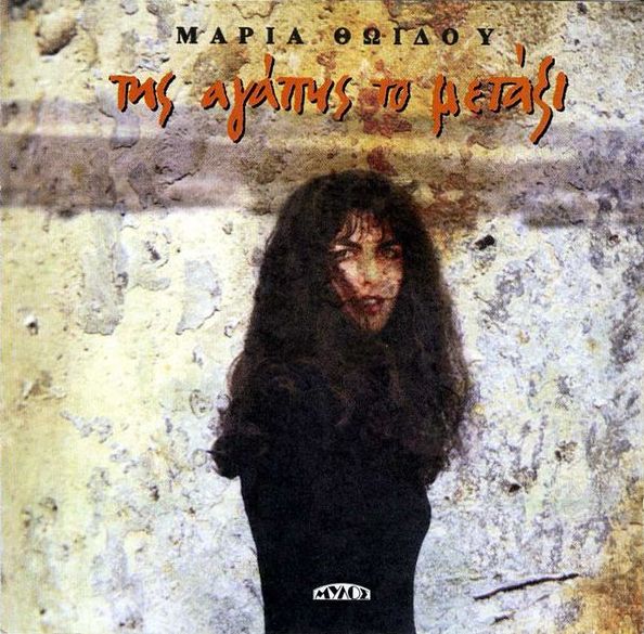 Της αγάπης το μετάξι by Μαρία Θωίδου [Maria Thoidou] (Album): Reviews ...