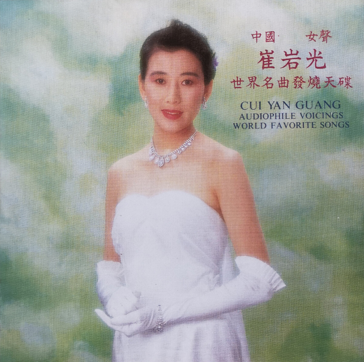 Audiophile Voicings: World Favorite Songs by 崔岩光 [Yan-Guang Cui] (Album ...