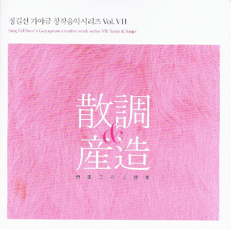 가야금창작음악시리즈 Vol. VII (Gayageum Creative Work Series VII "Sanjo & Sanjo ...