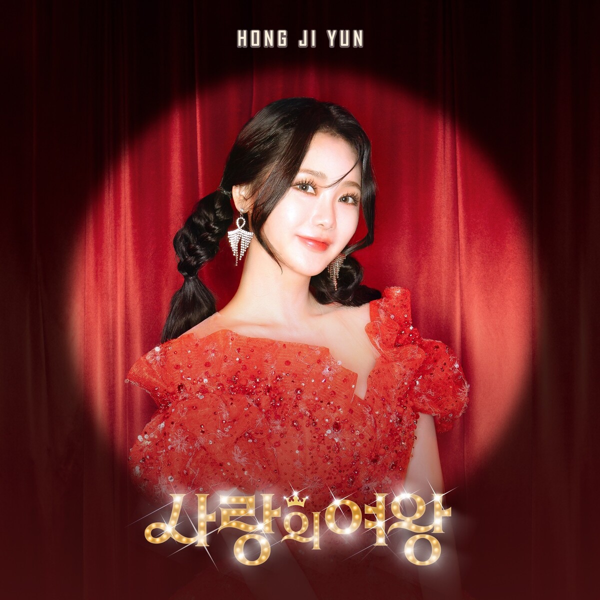 사랑의 여왕 by 홍지윤 [Hong Ji-yun] (Single): Reviews, Ratings, Credits, Song list - Rate Your Music