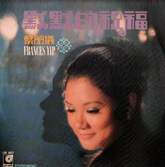 默默的祝福 by 葉麗儀 [Frances Yip] (Album, Mandopop): Reviews, Ratings, Credits, Song list - Rate Your Music