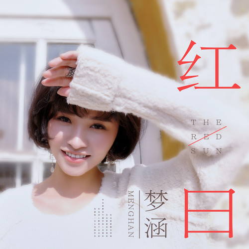 红日 by 梦涵 [Meng Han] (Single, Cantopop): Reviews, Ratings, Credits, Song ...