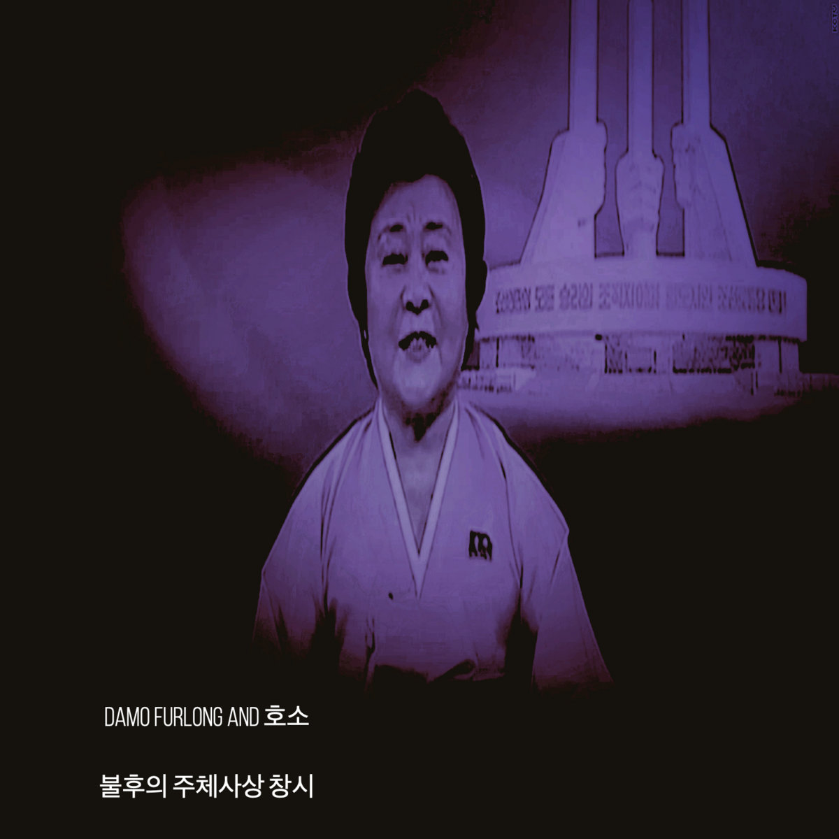 불후의 주체사상 창시 by Damo Furlong & 호소 (Album, Harsh Noise Wall): Reviews ...