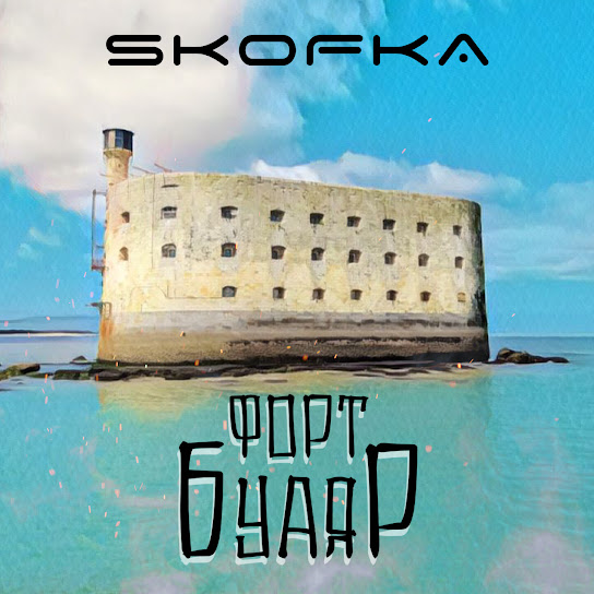 Форт Буаяр by Skofka (Single): Reviews, Ratings, Credits, Song list ...