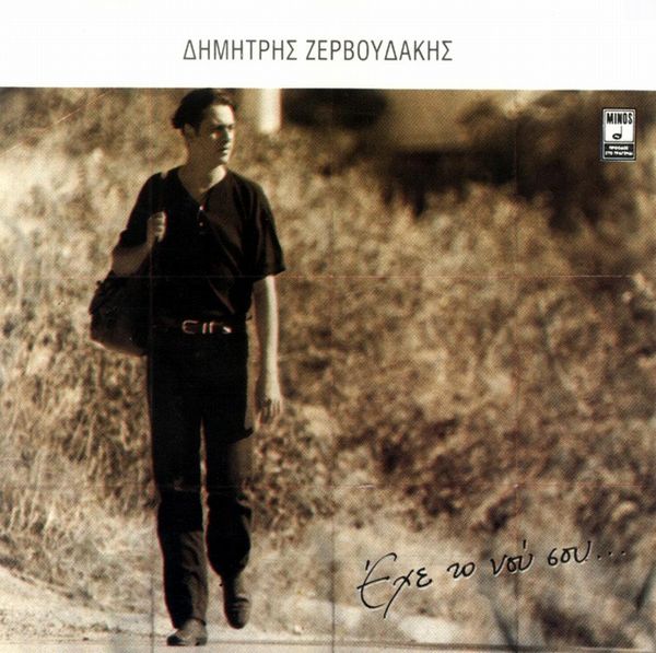 Έχε το νου σου by Δημήτρης Ζερβουδάκης (Album): Reviews, Ratings ...