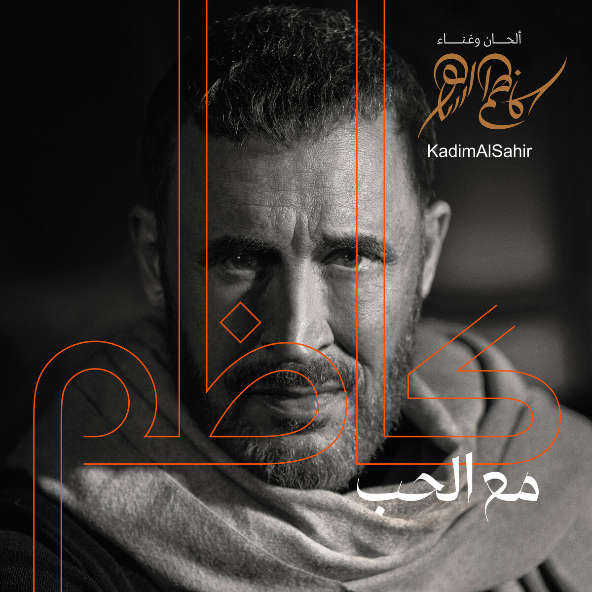 مع الحب by كاظم الساهر [Kadim Al Sahir] (Album): Reviews, Ratings ...