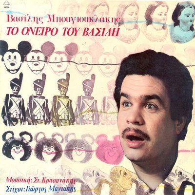 Το όνειρο του Βασίλη by Σταμάτης Κραουνάκης [Stamatis Kraounakis ...