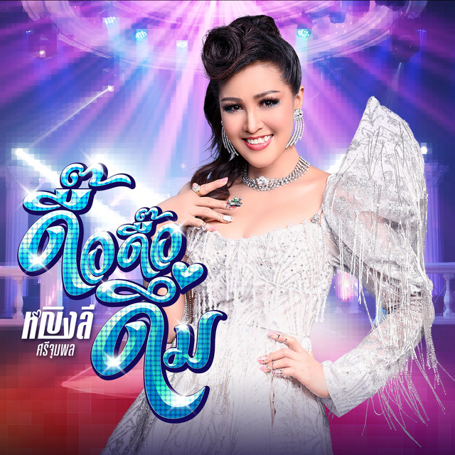 ดื๊อ ดื๊อ ดึ่ม by หญิงลี ศรีจุมพล [Ying Lee Srijumphon] (Single; GMM Grammy): Reviews, Ratings ...