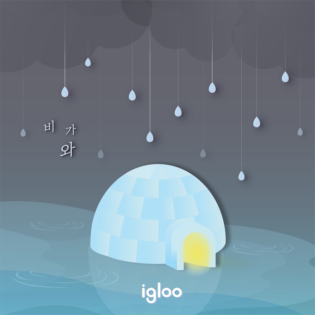 비가와 by 이글루 [igloo] (Single): Reviews, Ratings, Credits, Song list ...