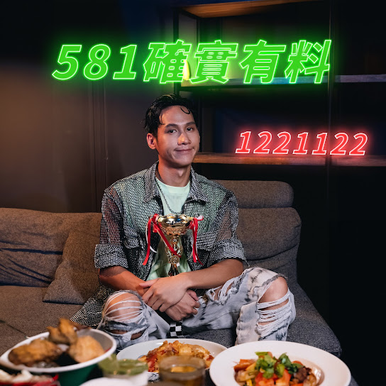 581確實有料 by 阿夫 [Suhf] (Single, Trap): Reviews, Ratings, Credits, Song list - Rate Your Music
