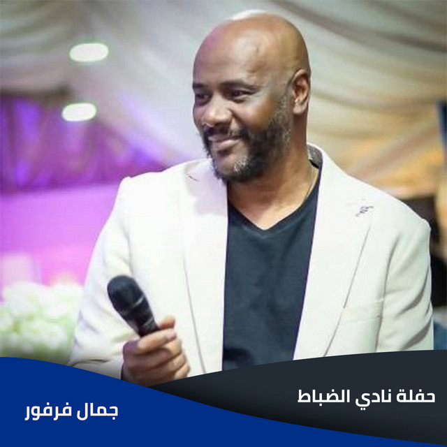 حفلة نادي الضباط by جمال فرفور [Jamal Farfour] (Album): Reviews, Ratings, Credits, Song list ...