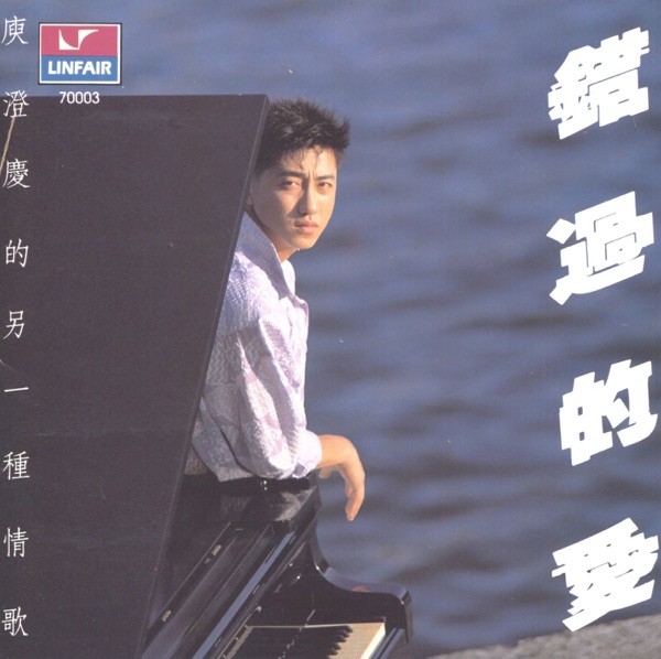 錯過的愛 by 庾澄慶 [Harlem Yu] (Album): Reviews, Ratings, Credits, Song list ...