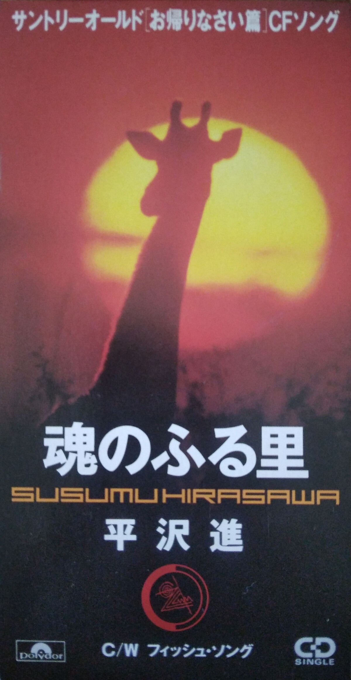 魂のふる里 by 平沢進 [Susumu Hirasawa] (Single, Art Pop): Reviews, Ratings, Credits, Song list - Rate ...