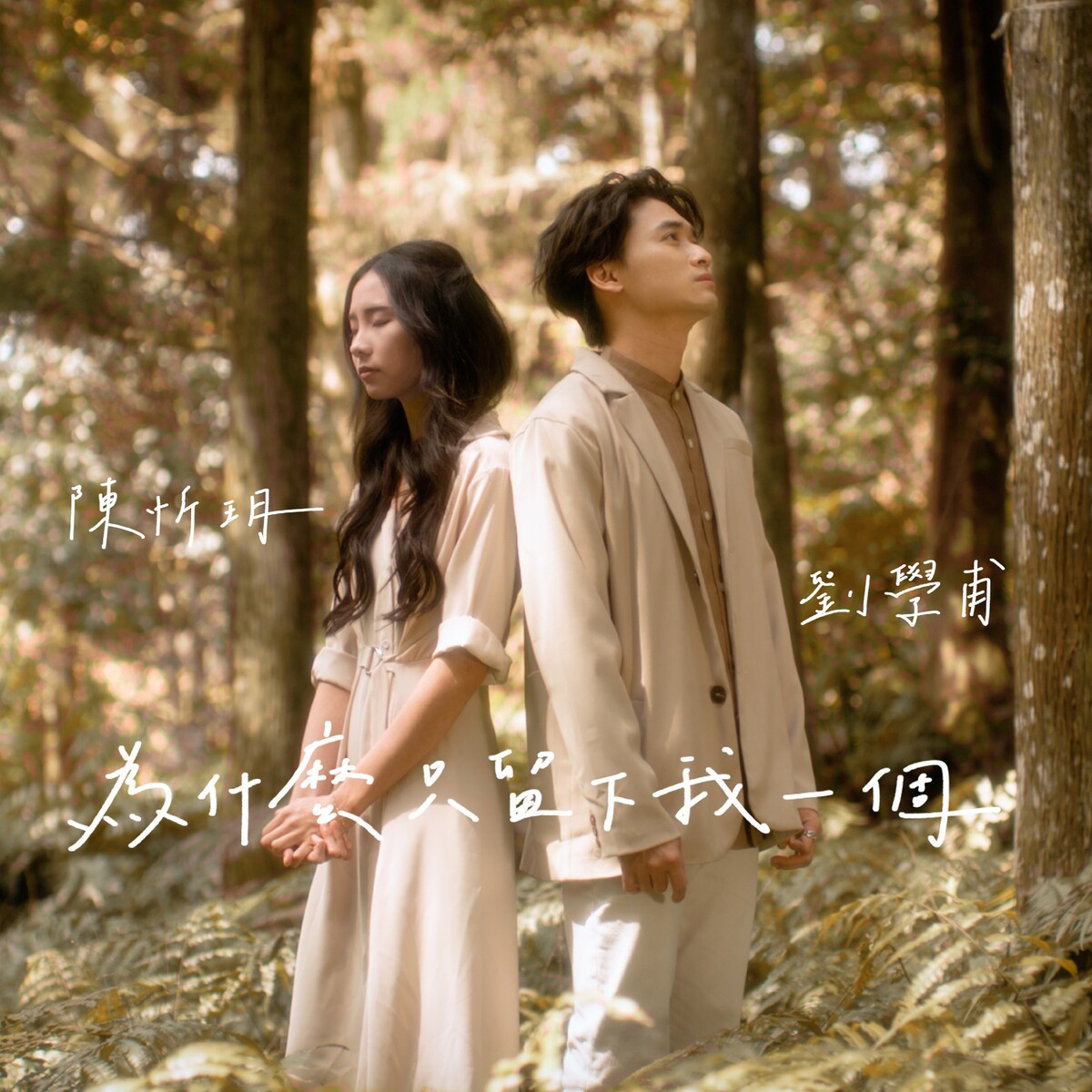 為什麼只留下我一個 by 劉學甫 [Safe Liu] & 陳忻玥 [Vicky Chen] (Single, Pop): Reviews, Ratings, Credits, Song ...