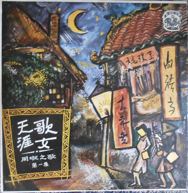 周璇之歌 ( 第一集 ) / 天涯歌女 by 周璇 [Zhou Xuan] (Album, Shidaiqu): Reviews ...