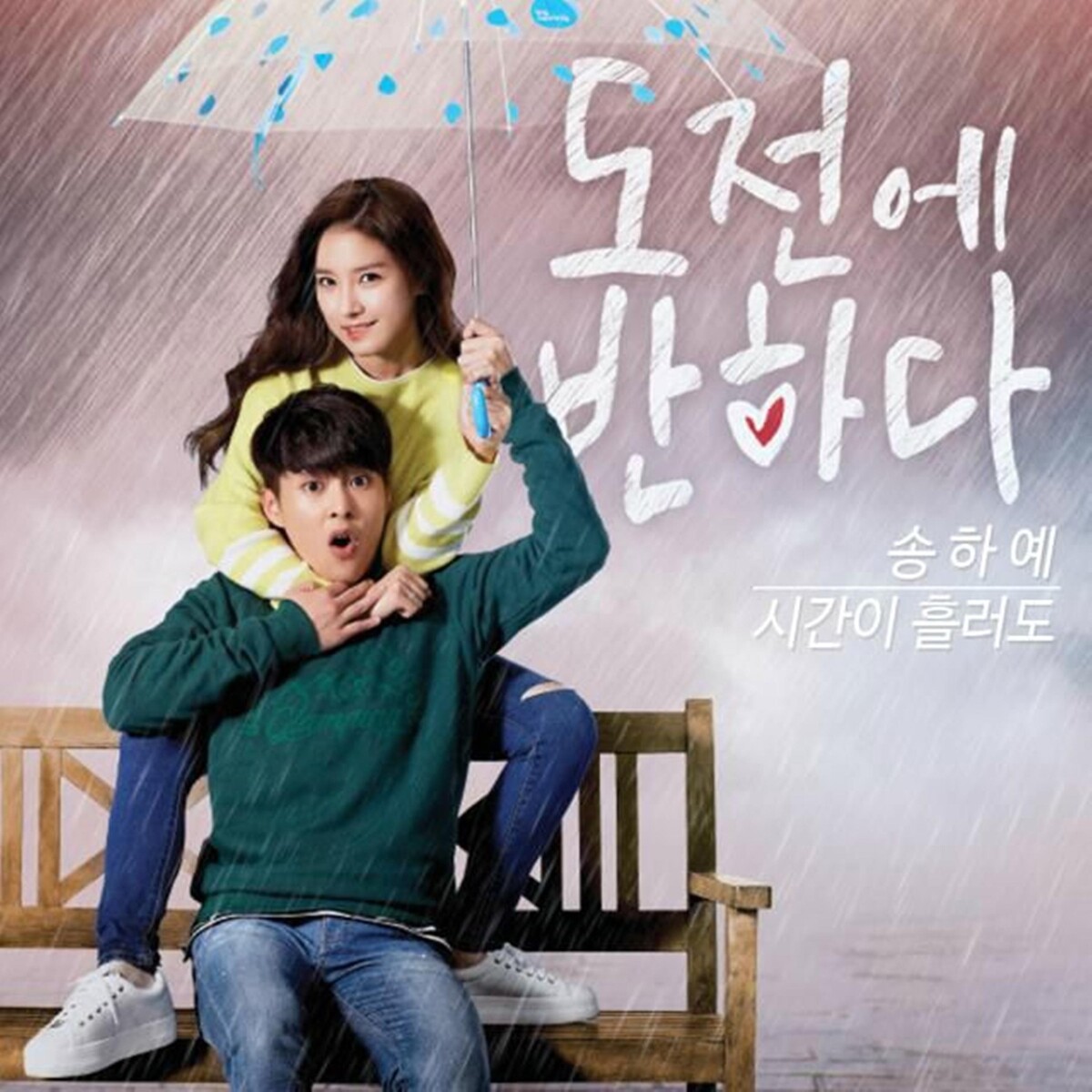 도전에 반하다 (Original Soundtrack), Pt.2 by 송하예 [Song Haye] (Single ...