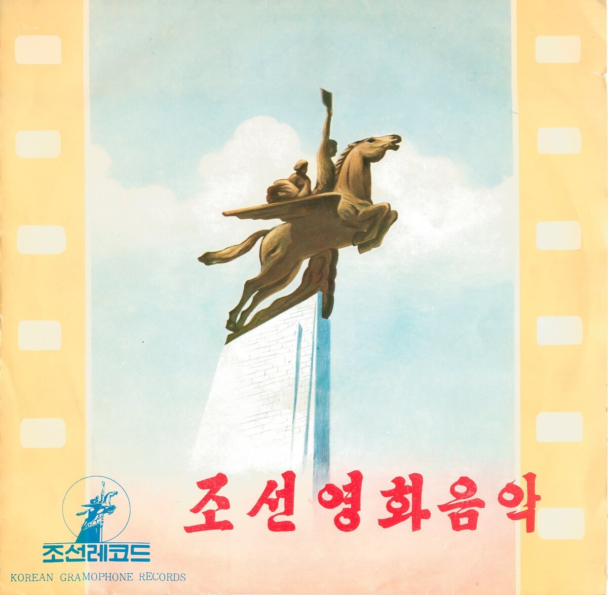 조선영화음악 by Various Artists (Album, Korean Revolutionary Opera): Reviews ...
