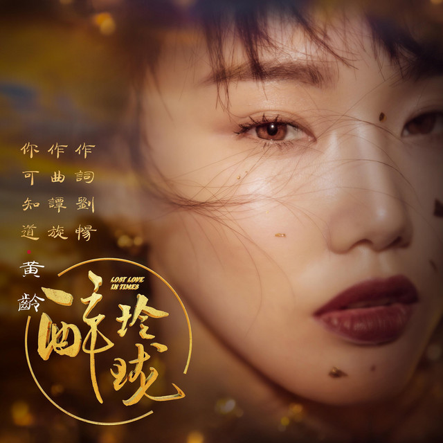你可知道 電視劇《醉玲瓏》插曲 by 黄龄 [Isabelle Huang] (Single): Reviews, Ratings ...