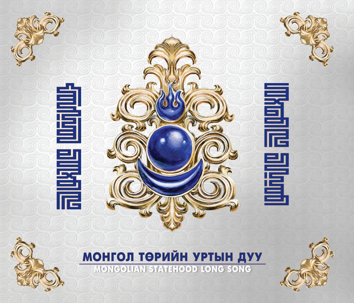 Монгол төрийн уртын дуу By Мягмарсүрэнгийн Дорждагва [myagmarsürengiin Dorjdagva] Album