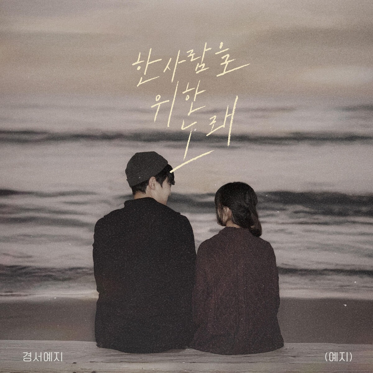 한 사람을 위한 노래 by 예지 [Yeji] (Single): Reviews, Ratings, Credits, Song list ...
