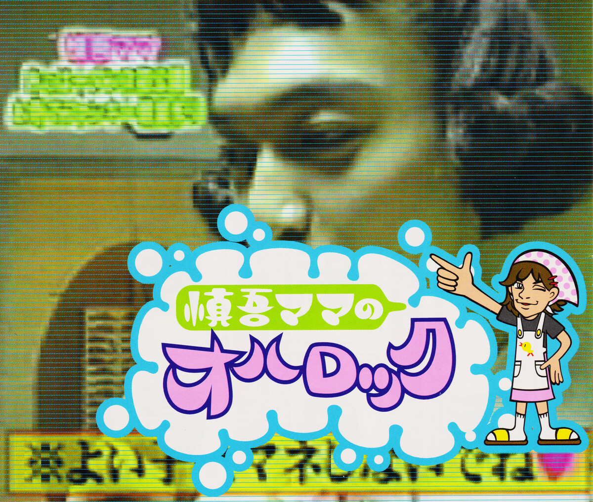 慎吾ママのおはロック (Shingo Mama no Oha Rock) by 慎吾ママ (Single; Victor; VICL ...