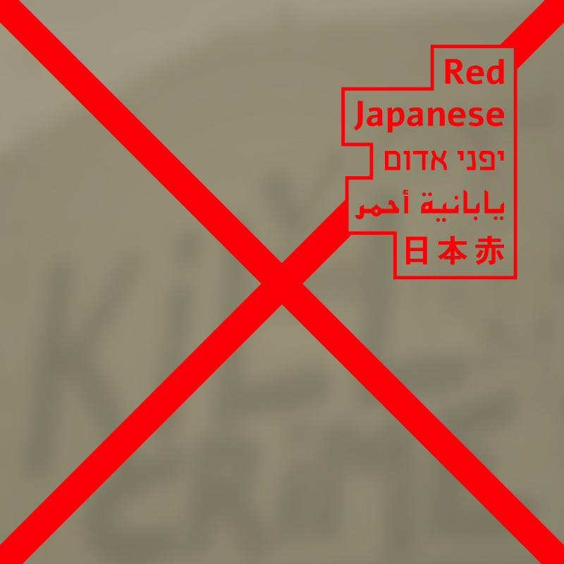 RedJapanese|יפניאדום| يابانية أحمر|日本赤 by Red Japanese (Album): Reviews ...
