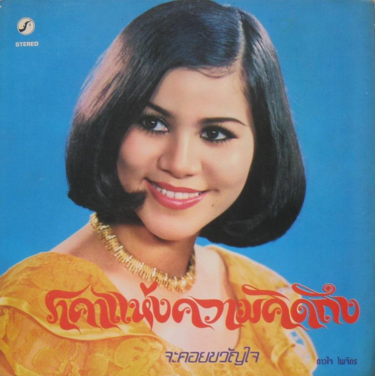 ราคาแห่งความคิดถึง by ดาวใจ ไพจิตร [Daochai Phaichit] (Album): Reviews, Ratings, Credits, Song ...