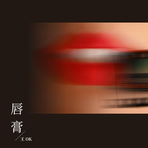 唇膏 by 王OK [Wang OK] (Single, Mandopop): Reviews, Ratings, Credits, Song ...