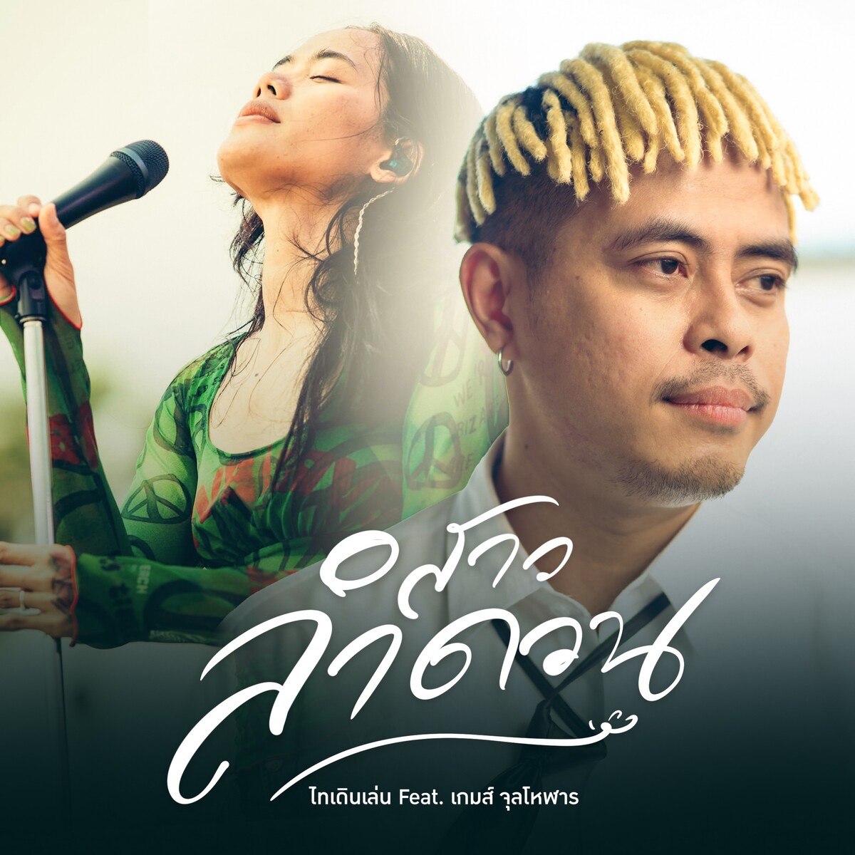 สาวลำดวน by ไทเดินเล่น [Thaidernlen] (Single): Reviews, Ratings, Credits, Song list - Rate Your ...