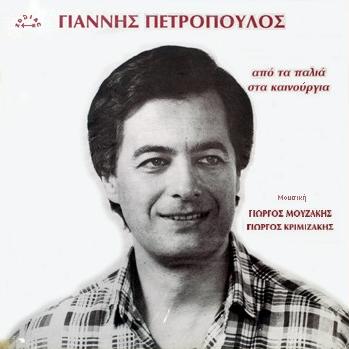 Γιάννης Πετρόπουλος Albums: songs, discography, biography, and ...