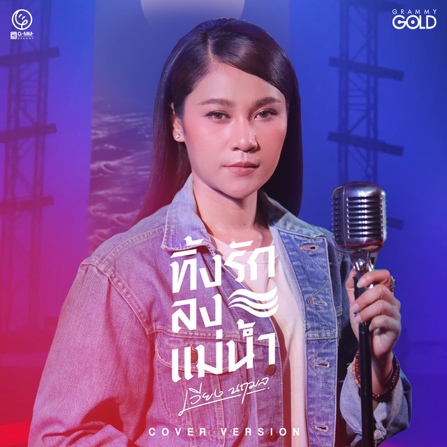 ทิ้งรักลงแม่น้ำ (Cover Version) by เวียง นฤมล [Vieng Naruemon] (Single; GMM Grammy): Reviews ...