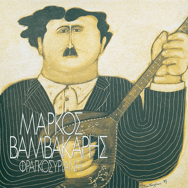 Φραγκοσυριανή by Μάρκος Βαμβακάρης [Markos Vamvakaris] (Album ...
