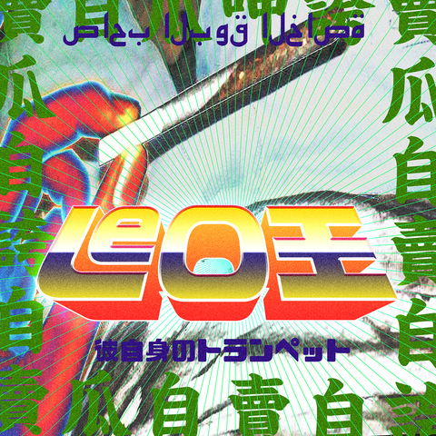 Leo王賣瓜自賣自誇 by Leo王 [Leo Wang] (EP): Reviews, Ratings, Credits, Song list - Rate Your Music