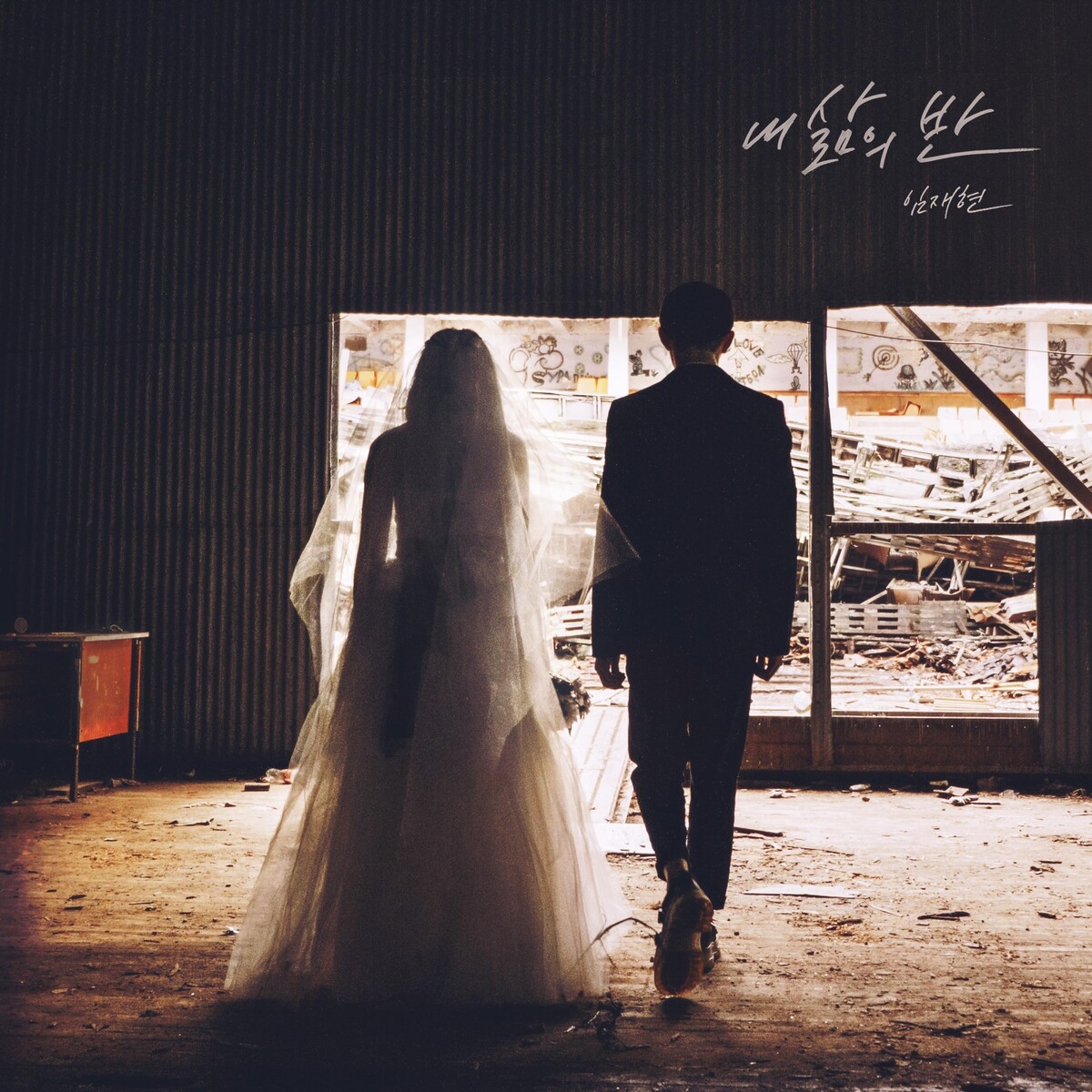 내 삶의 반 by 임재현 [Lim Jae-hyun] (Single): Reviews, Ratings, Credits, Song ...
