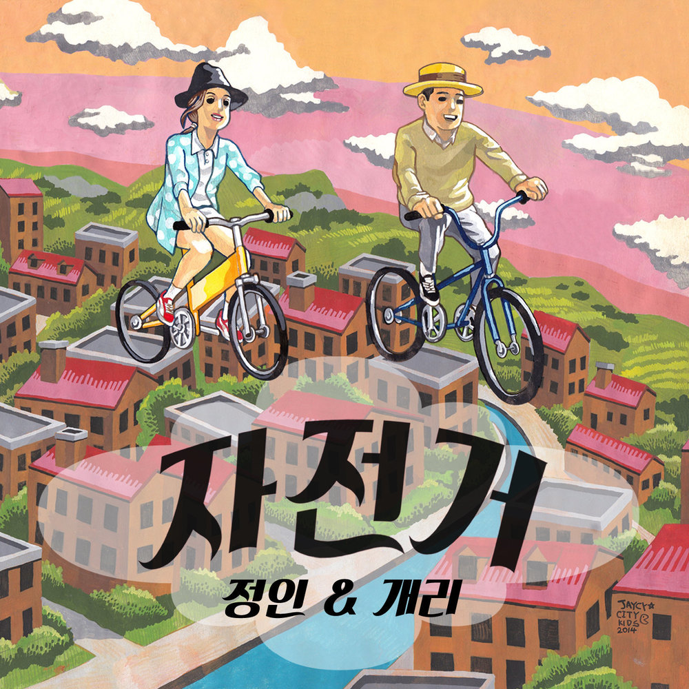 자전거 by 정인 [Jung-in] & 개리 [Gary] (Single): Reviews, Ratings, Credits ...