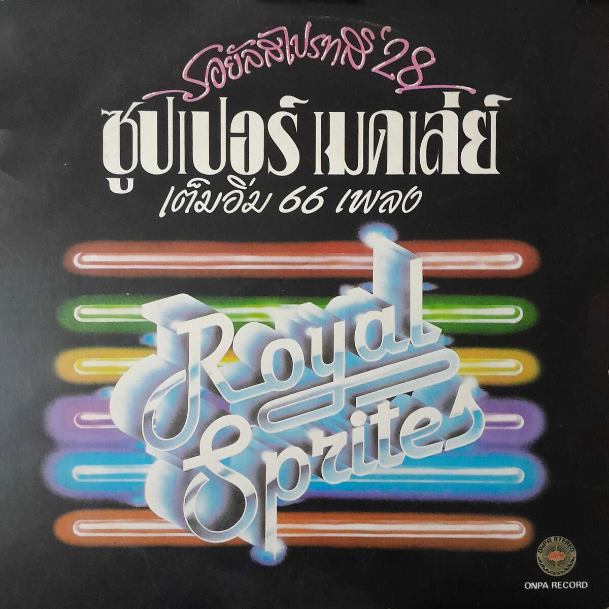 รอยัลสไปรทส์ '28 ซูปเปอร์เมดเล่ย์ เต็มอิ่ม 66 เพลง by The Royal Sprites ...