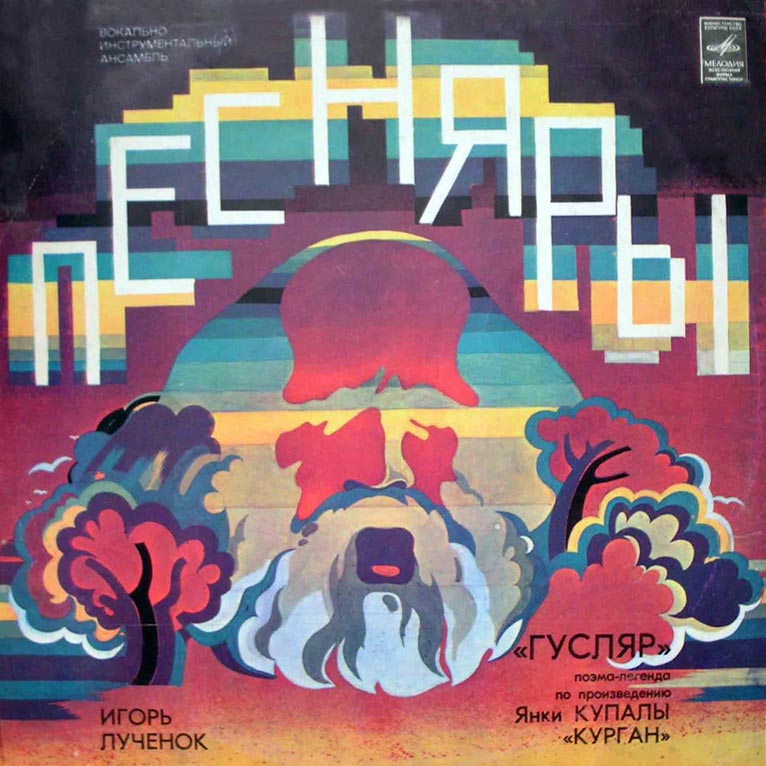 Гусляр by Песняры [Pesnyary] (Album, Symphonic Prog): Reviews, Ratings ...